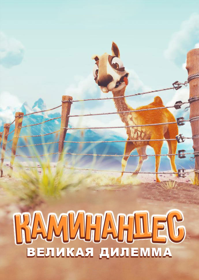 Каминандес: Великая дилемма (мультфильм, 2014)