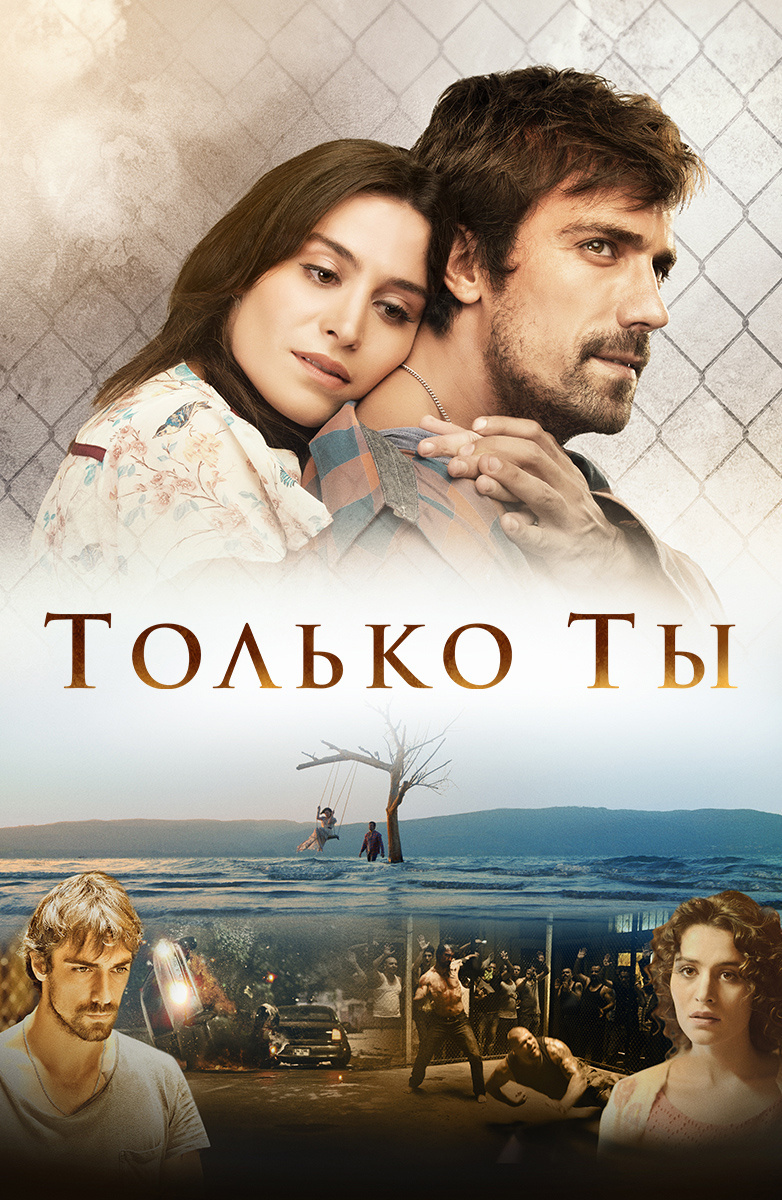 Только ты (фильм, 2014)