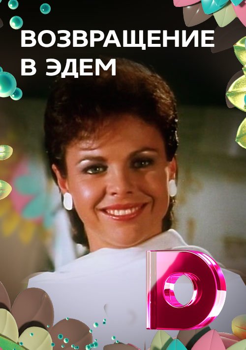 Возвращение в Эдем сериал 1983