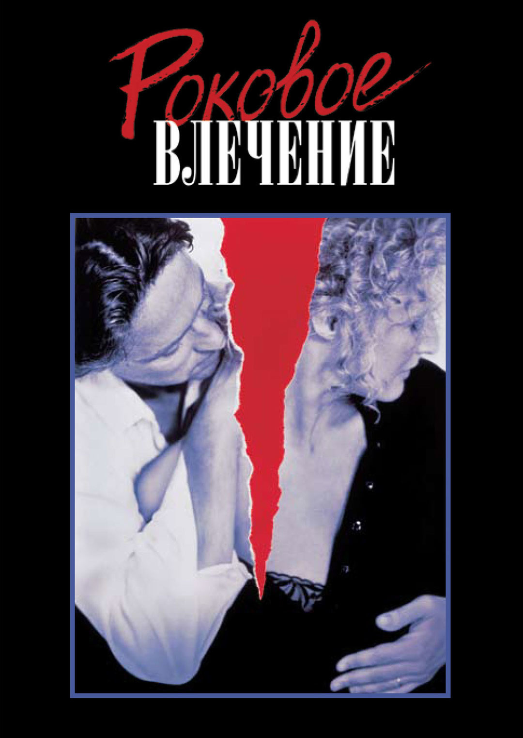 Роковое влечение (фильм, 1987)