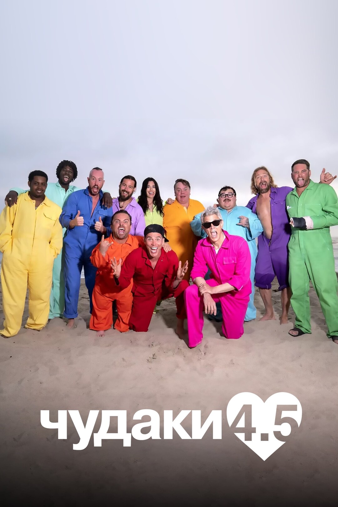 Чудаки 4.5 (фильм, 2022)