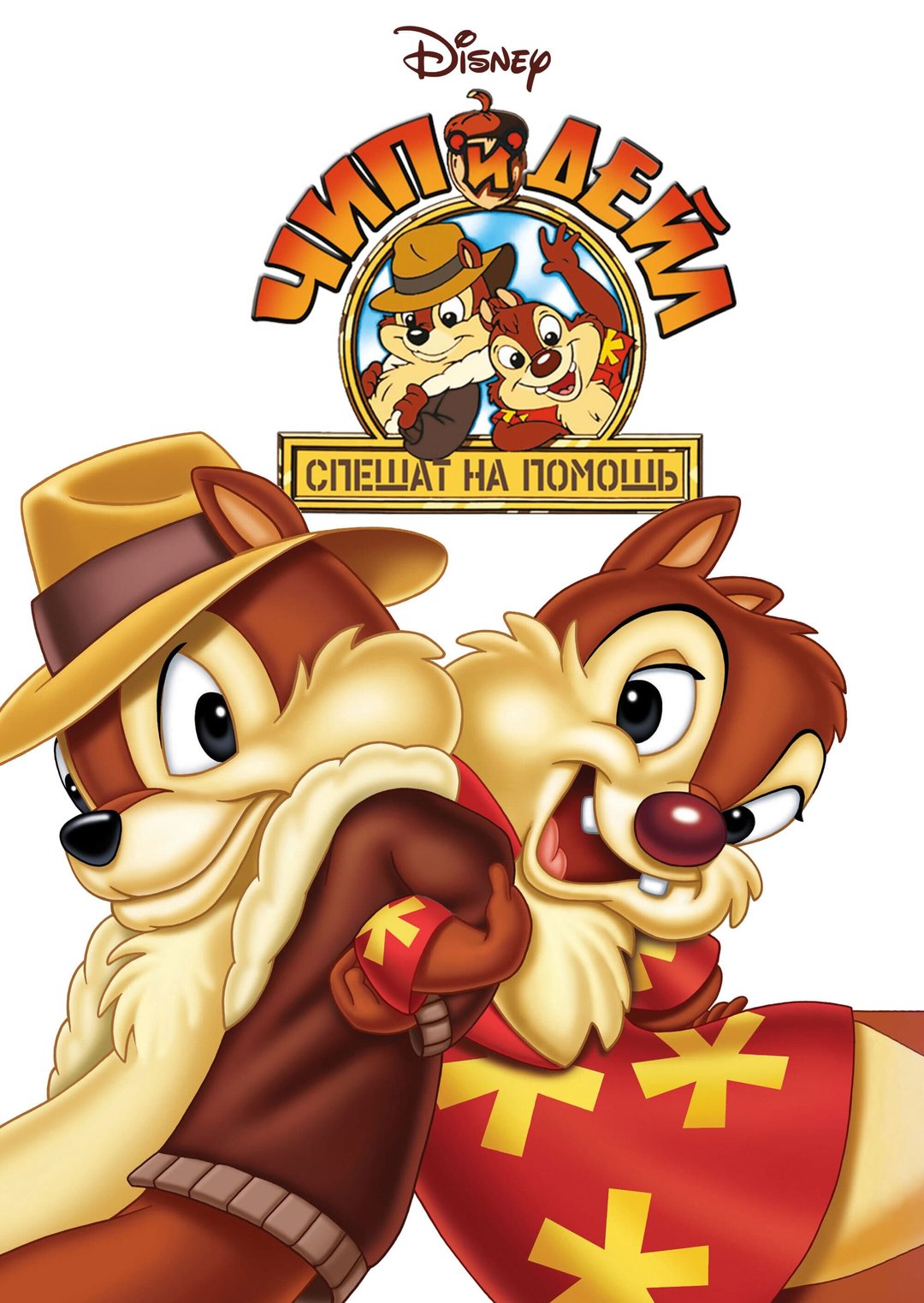 Чип и Дейл спешат на помощь (сериал, 1989 – 1990)