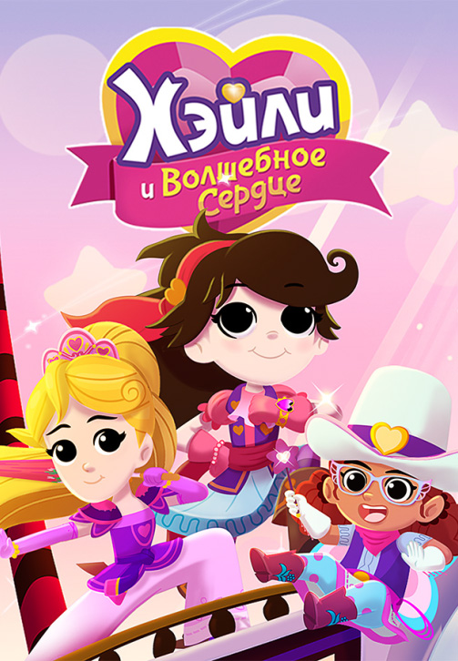 Hailey And The Hero Hearts (series, 2021)