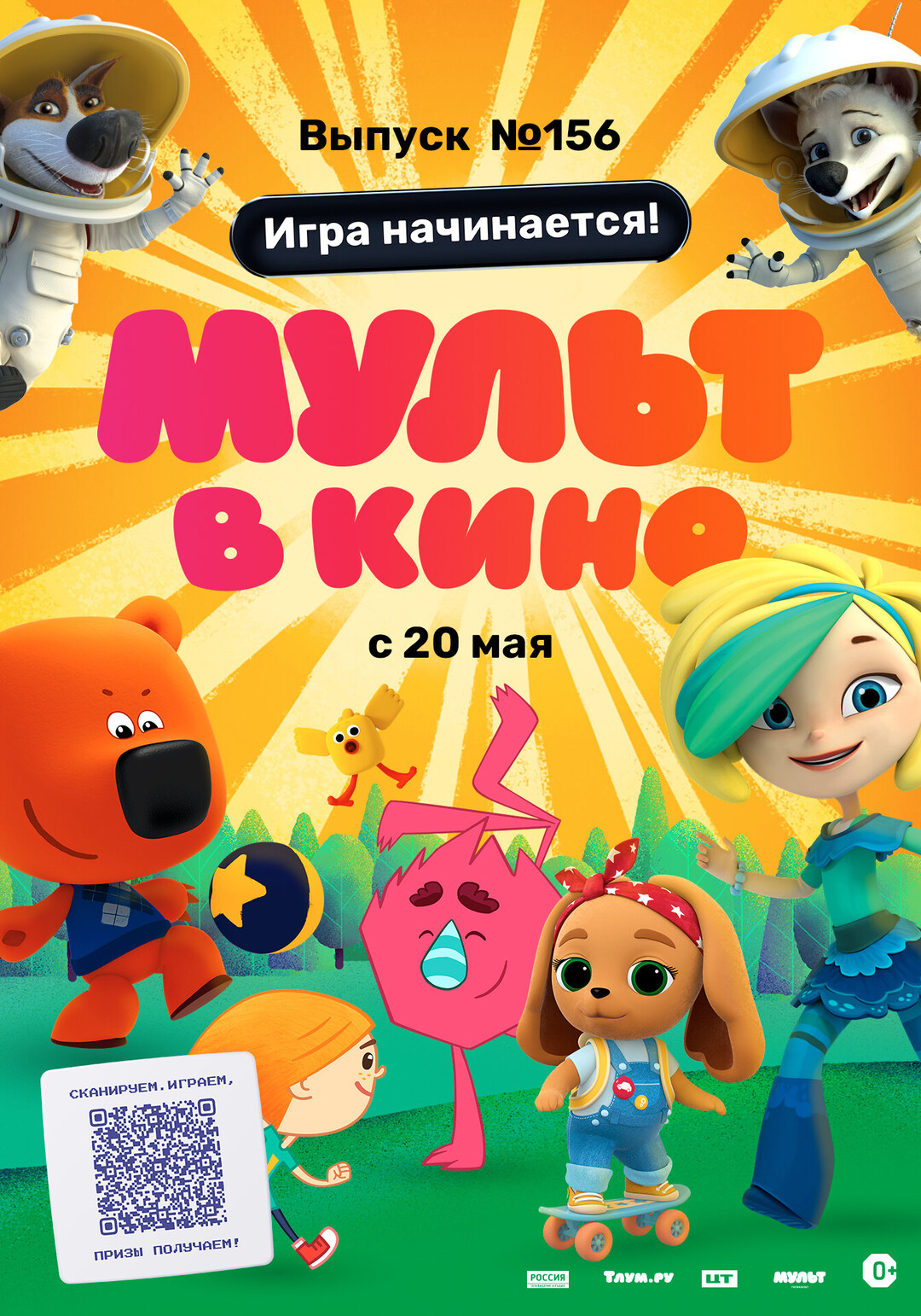 Mult v kino. Vypusk # 156 (animation movie, 2023)