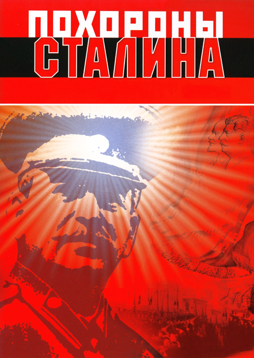 Posters - Stalin's Funeral