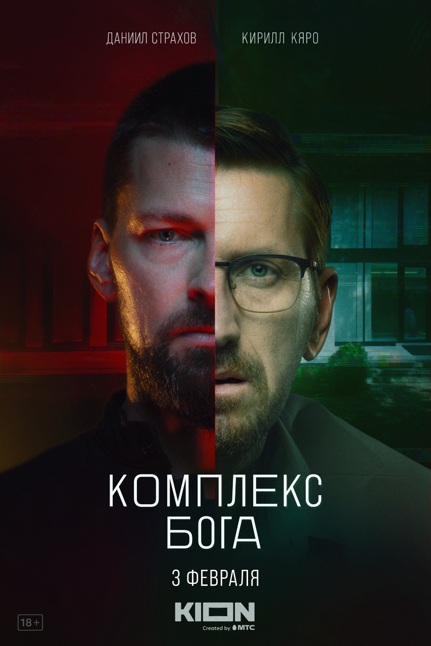 Комплекс Бога (сериал, 2023)
