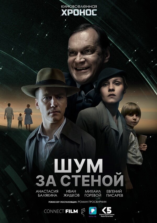 Shum za stenoy (movie, 2022)