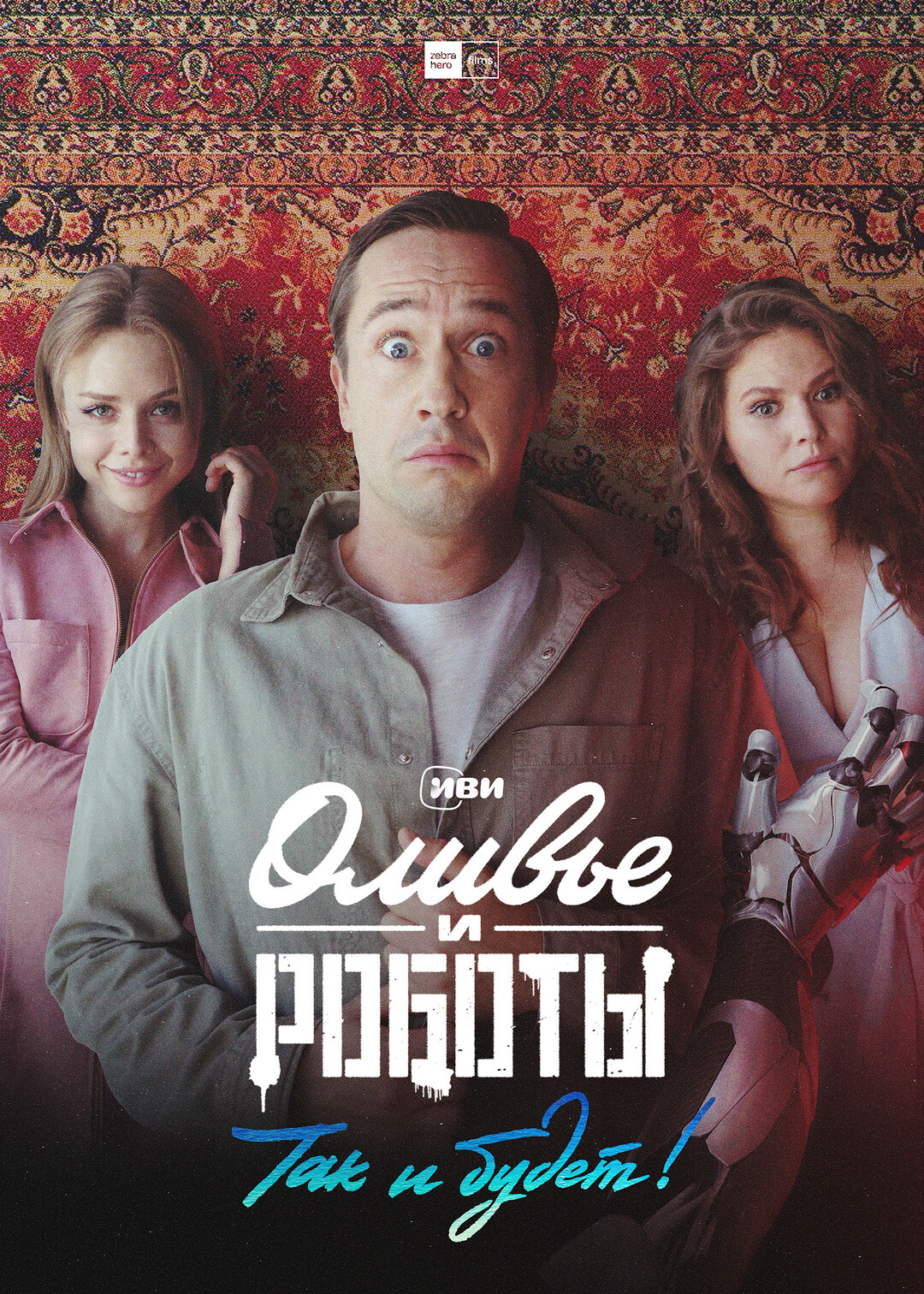 Привет, Андрей! - Оливье и роботы (1 серия - S01E01)