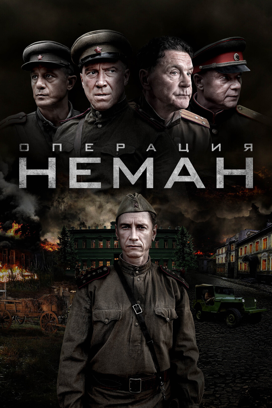 Operatsiya «Neman» (mini-series, 2023)