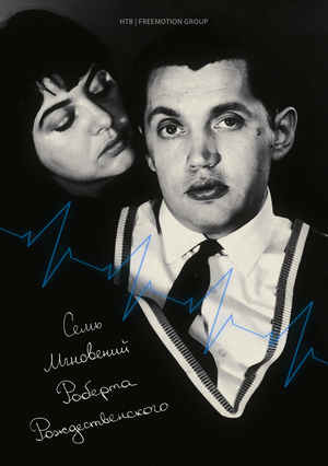 Семь мгновений Роберта Рождественского (фильм, 2022)