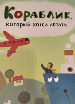 Korablik, kotoryy khotel letat (animation movie, 2020)