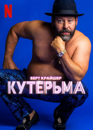 Берт Крайшер: Кутерьма (фильм, 2023)