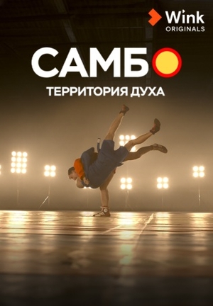 Sambo – territoriya dukha (mini-series, 2023)