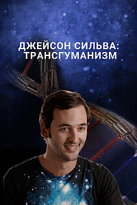 Jason Silva: Transhumanism (movie, 2016)