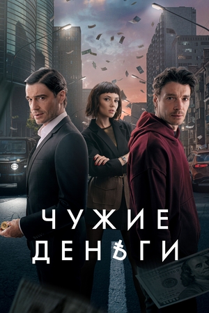 Chuzhie dengi (series, 2025 – ...)