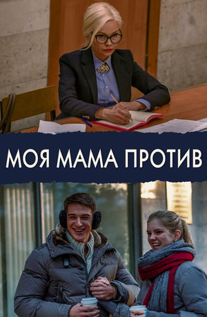 Moya mama protiv (movie, 2014)