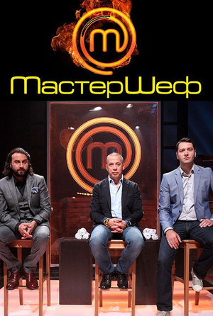 MasterShef (series, 2013)