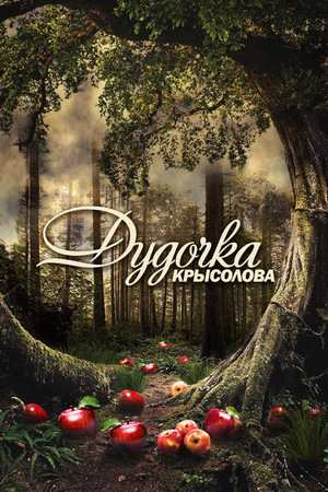 Cast - Dudochka krysolova