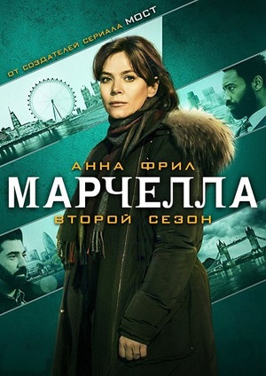 Марчелла (сериал, 2016 – 2021)