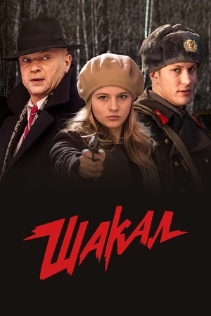 Shakal (series, 2016)