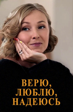 Верю, люблю, надеюсь (сериал, 2017)