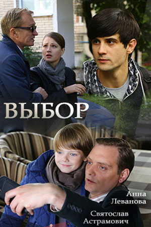 Vybor (mini-series, 2018)
