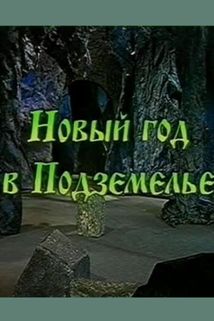 Novyy god v podzemele (movie, 1998)