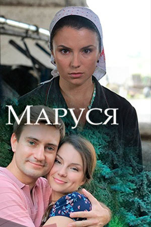 Marusya (mini-series, 2018)