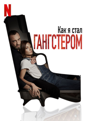 Как я стал гангстером. Правдивая история (фильм, 2019)