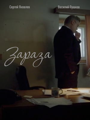 Zaraza (movie, 2017)