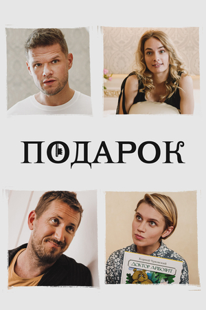 Cast - Podarok