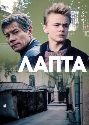 Lapta (movie, 1988)