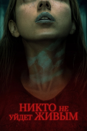 Никто не уйдет живым (фильм, 2021)