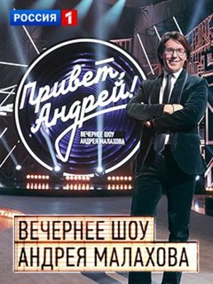 Privet, Andrey! (series, 2017 – ...)