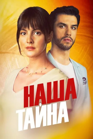 Наша тайна (сериал, 2021)
