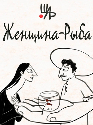 Fish-Woman (animation movie, 2021)