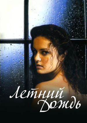 Letniy dozhd (movie, 2002)