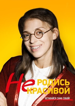 Not Born Beautiful (series, 2005 – 2006)