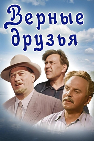 Актёры - Верные друзья (1954)