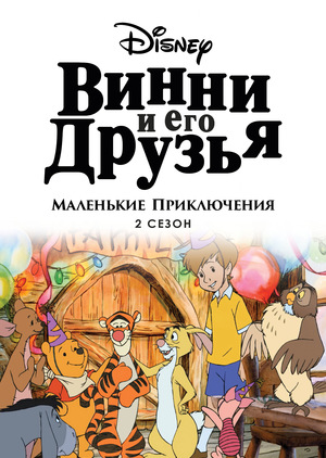Кадры - Винни Пух и его друзья. Маленькие приключения