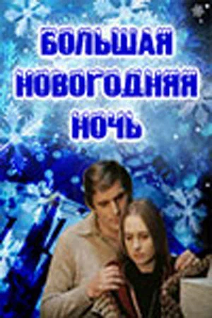 Screenshots - Bolshaya novogodnyaya noch