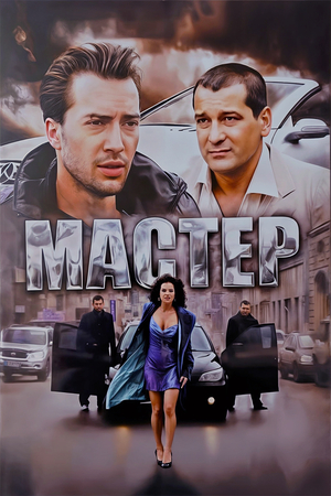 Master (movie, 2010)