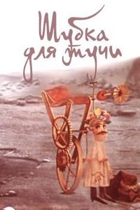 Shubka dlya tuchi (animation movie, 1987)