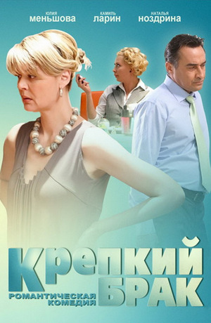 Krepkiy brak (movie, 2012)