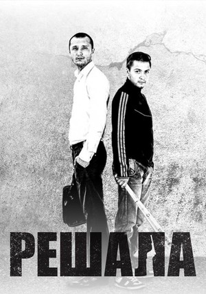 Reshala (movie, 2012)