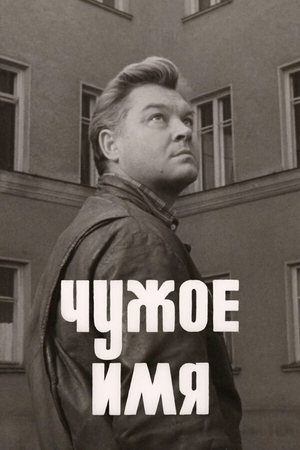 Chuzhoe imya (movie, 1966)