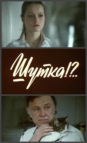 Shutka?!... (movie, 1981)