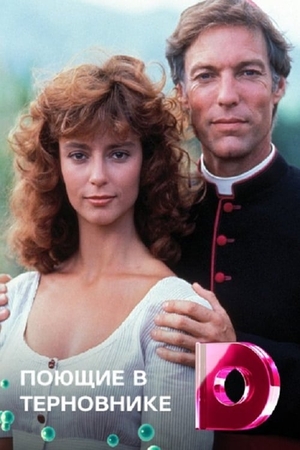Поющие в терновнике (мини-сериал, 1983)