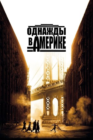 Однажды в Америке (фильм, 1983)