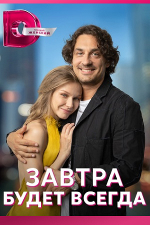 Zavtra budet vsegda (mini-series, 2022)